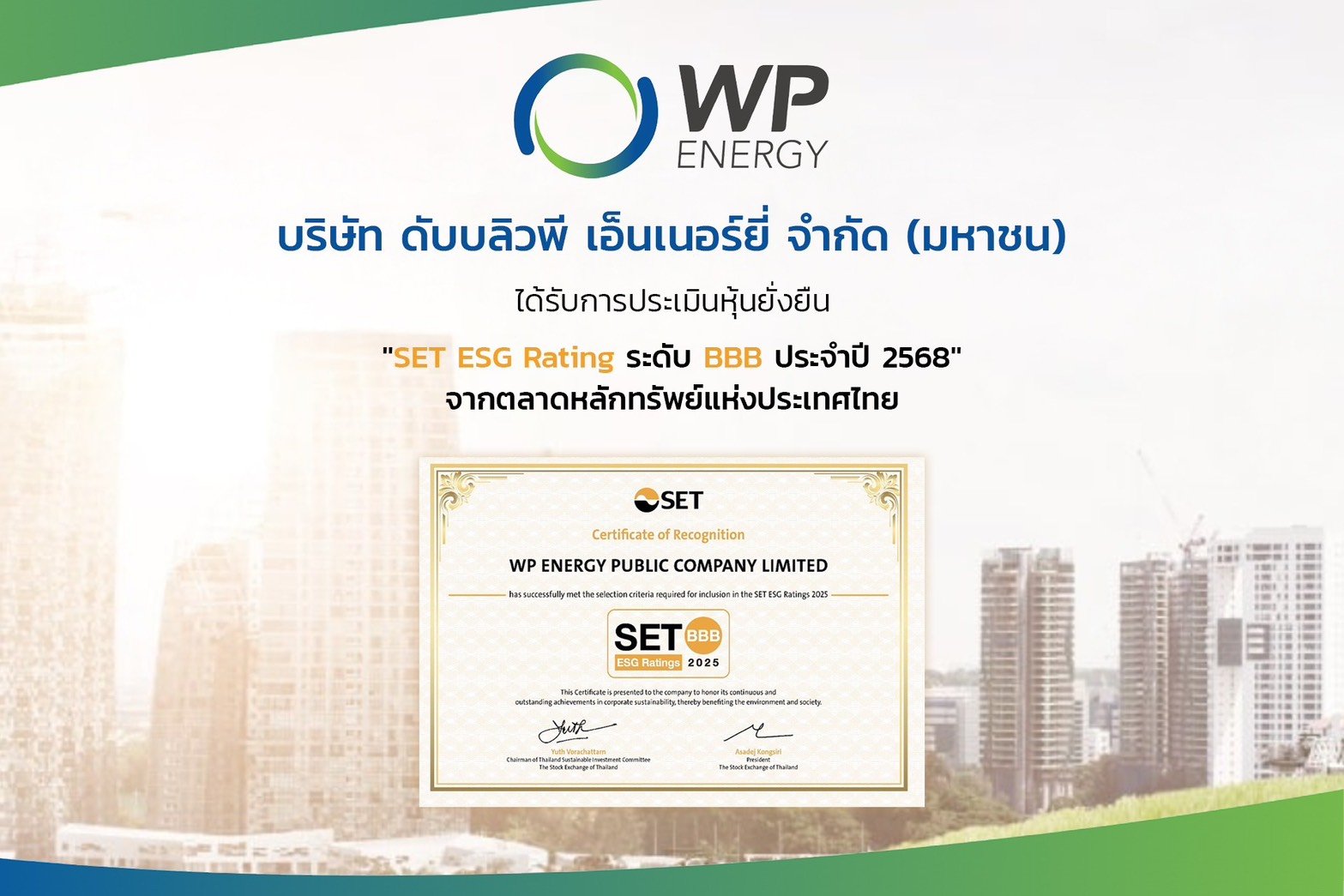 WP รับผลประเมินหุ้นยั่งยืน “SET ESG Ratings ปี 68” ระดับ BBB | Share2Trade